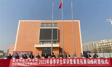 河北领航航空专修学院、廊坊华航艺术学校2023春季军训闭营仪式暨表彰大会 知乎
