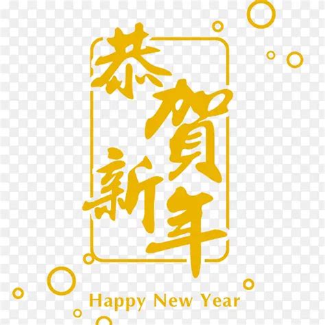 黄色恭贺新年字体模板png图片素材下载图片编号10141761 Png素材网