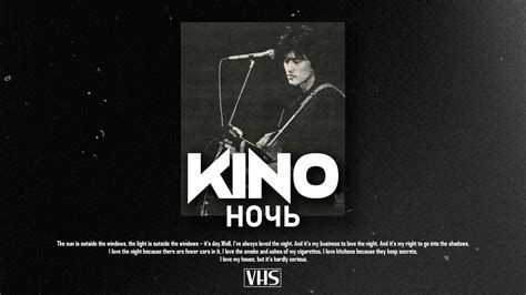 Кино - Ночь (VHS Remix) - YouTube