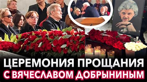 Церемония прощания и похороны Вячеслава Добрынина на Троекуровском