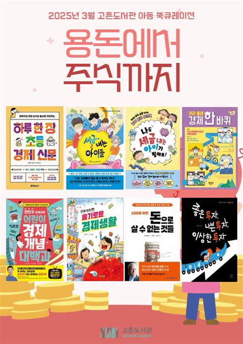 고촌도서관 3월 성인 북큐레이션 ＜살면서 한번쯤은 경제공부＞ 고촌도서관 3월 성인 북큐레이션은 ＜살면서 한번쯤은 경제공부＞입니다 책을 읽으며 복잡하고 어려운 경제를