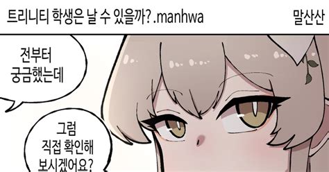 블루아카이브 트리니티 학생은 날 수 있을까manhwa Mal3nのマンガ 漫画 桐藤ナギサ ブルーアーカイブ Pixiv
