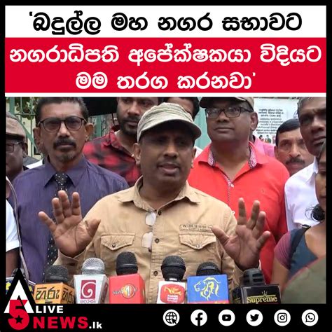 බදුල්ල මහ නගර සභාවට නගරාධිපති අපේක්ෂකයා විදියට මම තරග කරනවා බදුල්ල මහ නගර සභාවට නගරාධිපති