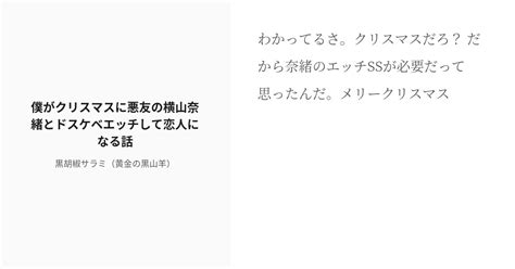 R 18 17 僕がクリスマスに悪友の横山奈緒とドスケベエッチして恋人になる話 雑多なミリエロ 黒胡椒サ Pixiv