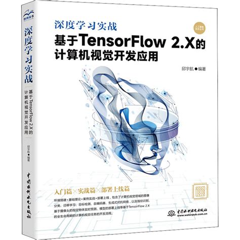 深度学习实战：基于tensorflow 2x的计算机视觉开发应用 邱宇航 中文图书 【掌桥科研】