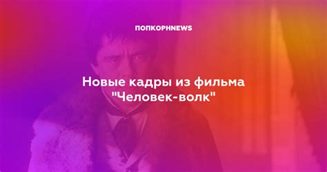 Новые кадры из фильма "Человек-волк"