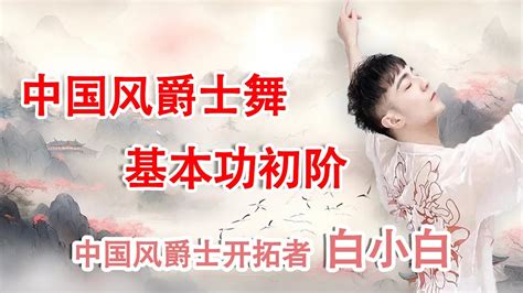 白小白中国风爵士舞基本功初阶课程第一课热身拉伸 YouTube