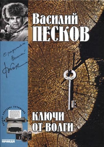 Том 12. Ключи от Волги - Песков В.М.
