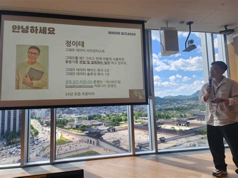 안녕하세요 정이태입니다 지난 6월 1일 데이터야놀자 행사에 연사로 참여하여 커뮤니티 데이터 그래프로 분석하기라는 주제로