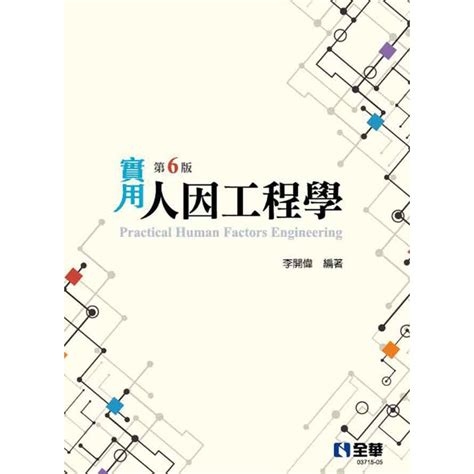 全華~書本熊 實用人因工程學第六版：李開偉 9789865037130 蝦皮購物