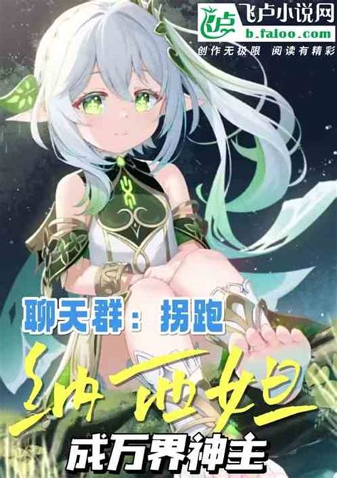 聊天群：拐跑纳西妲，万界成神主海市花火小说全本小说下载飞卢小说网