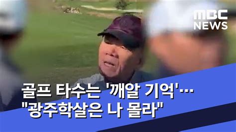 골프 타수는 깨알 기억광주학살은 나 몰라 20191109뉴스투데이mbc Youtube