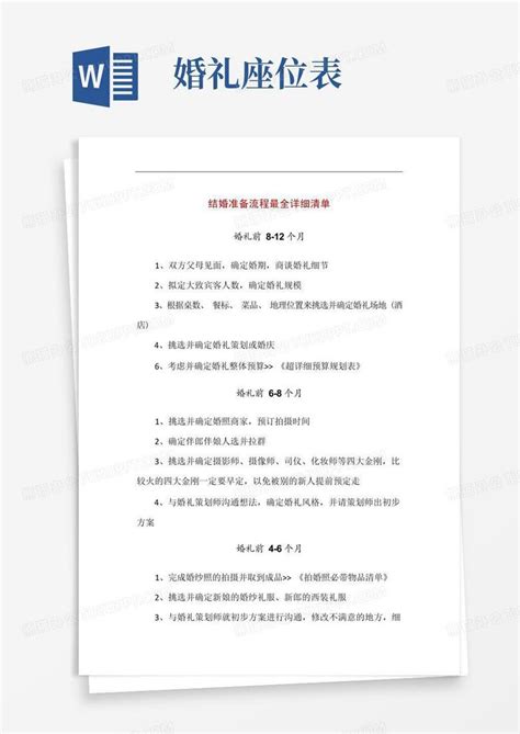结婚准备流程最全详细清单 精编版 Word模板下载 编号lzknrgpe 熊猫办公