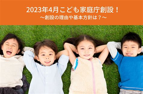 2023年4月こども家庭庁創設！創設の理由や基本方針は？ 速読情報館