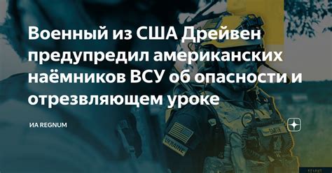 Военный из США Дрейвен предупредил американских наёмников ВСУ об
