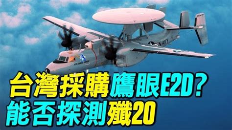 【探索時分】台灣擬採購鷹眼e2d 能否探測殲20？ 新唐人加拿大