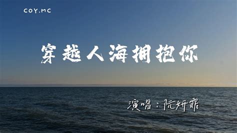 阮妍霏 穿越人海擁抱你『又過了雨季 尋找著你的⾜跡』（動態歌詞lyrics Video4k） Youtube