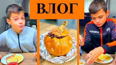 ГОТОВИМ ВКУСНО и ЕДИМ ВКУСНО. ВЛОГ. - YouTube