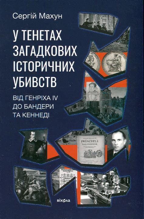У тенетах загадкових історичних убивств. Від Генріха IV до Бандери та ...