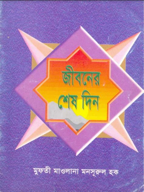 জবনর শষ দন সঠক পথ