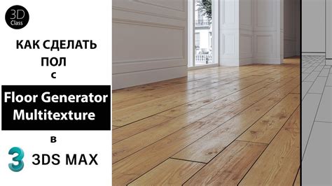 Как сделать пол с Floor Generator и Multitexture в 3Ds Max YouTube
