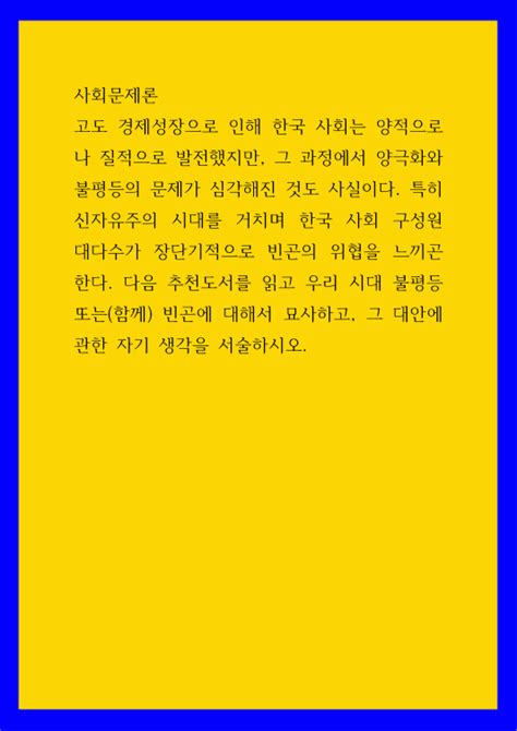 사회문제론 추천도서를 읽고 우리 시대 불평등 또는함께빈곤에 대해서 묘사하고 그 대안에 관한 자기 생각을 서술