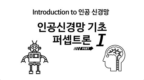 Neural Network 1 인공신경망과 퍼셉트론1 Youtube
