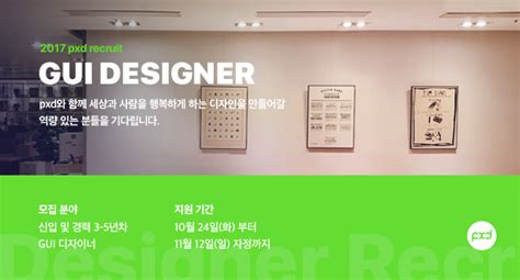 채용 Pxd 2017년 Gui 디자이너 채용 안내