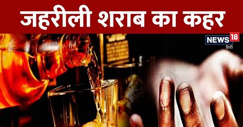 छपरा जहरीली शराब कांड अब तक 25 लोगों की गई जान लगातार बढ़ रही मृतकों