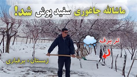 ماشالله در جاغوری بازهم تر برف و باران بارید YouTube