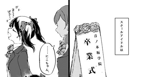 ラブライブ 『この恋に祝福を』にこまき はるキャベツのマンガ 漫画 矢澤にこ 西木野真姫 Pixiv
