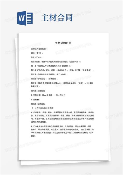通用版【合同协议范本】主材采购合同word模板下载编号lejkdkgq熊猫办公