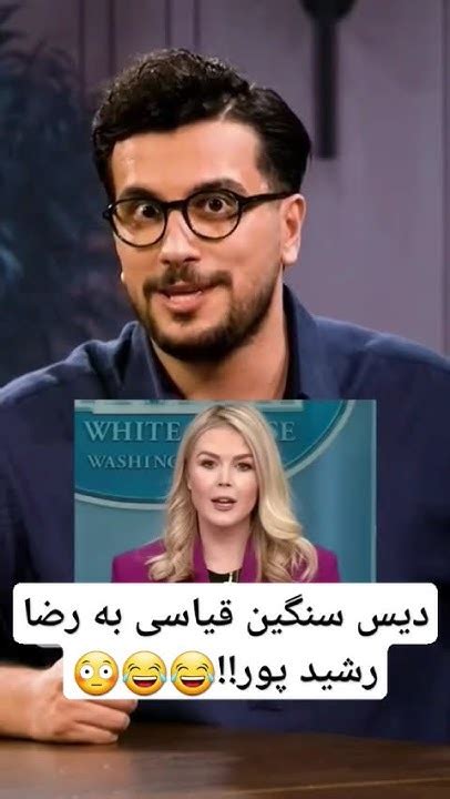 وقتی عاشق سخنگوی امریکا هستی و جرئت نمیکنی که بگی Youtube