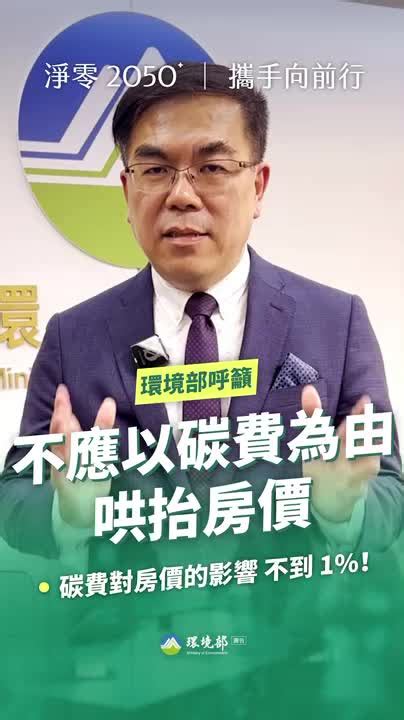 领英上的chiming Peng 環境部 碳費 房價 澄清公告 不實消息