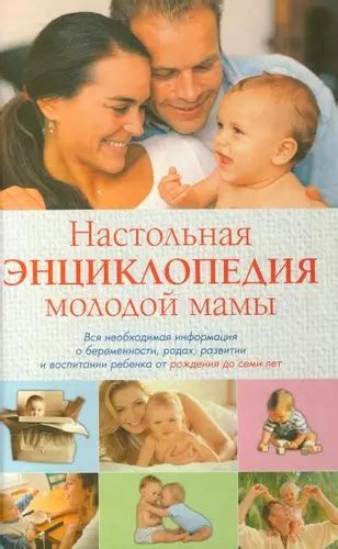 Настольная энциклопедия молодой мамы (Лариса Конева) - купить книгу с ...