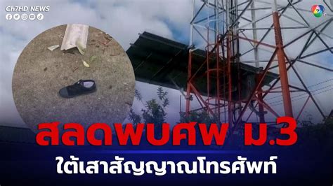 ข่าวสลดพบเด็ก ม 3 เสียชีวิตใต้เสาสัญญาณโทรศัพท์