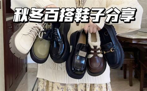 秋冬鞋子分享 百搭耐穿又显瘦的乐福鞋 马丁靴 单鞋 哔哩哔哩