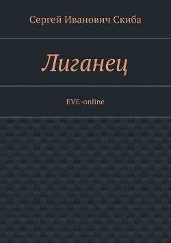 Книга "Лиганец. EVE-online" - Скиба Сергей - Читать онлайн - Скачать ...