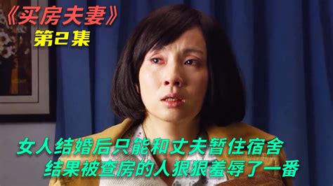 女人结婚后只能和丈夫暂住宿舍，结果被查房的人狠狠羞辱了一番高清1080p在线观看平台腾讯视频
