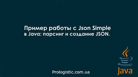 Пример работы с Json Simple в Java парсинг и создание JSON