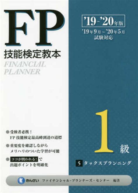 Fp技能検定教本1級 5分冊 19～20年版 きんざいファイナンシャル・プランナーズ・センター【編著】 紀伊國屋書店ウェブストア