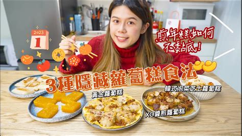 蘿蔔糕隱藏食法XO醬爆炒蘿蔔糕黃金蘿蔔糕韓式泡菜芝士蘿蔔糕煎年糕如何不黏底 新年年糕點處理 外賣還原 食譜分享 蘇太名醬