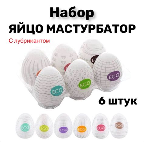 Яйцо мастурбатор, набор из 6 штук - купить с доставкой по выгодным ...
