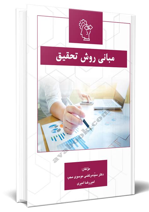 مبانی روش تحقیق دکتر سید مرتضی موسوی محب امیررضا امیری کتاب آوا