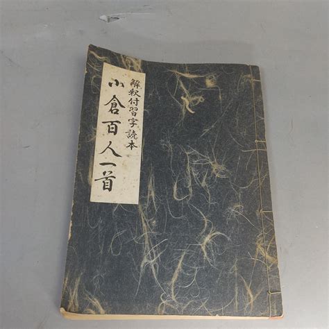 Yahooオークション 同梱ng 7412 小倉百人一首 解釈付習字読本 昭和5