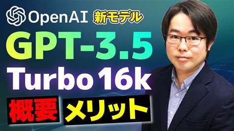 openaiの新モデル gpt 3 5 turbo 16kの概要やメリットを知ろう youtube