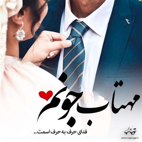 عکس نوشته اسم مهتاب سری دوم تــــــــوپ تـــــــــاپ