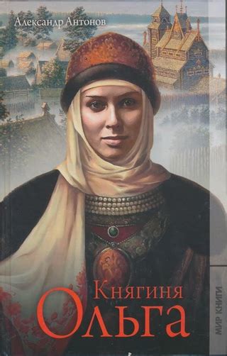 Княгиня Ольга читать онлайн бесплатно полную версию книги или скачать