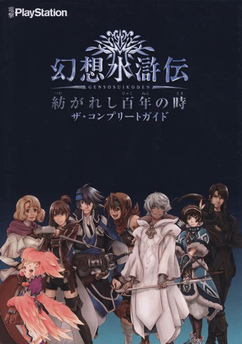 Genso Suikoden Tsumugareshi Hyakunen No Toki The Complete Guide