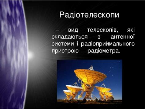 Телескопи презентація з астрономії